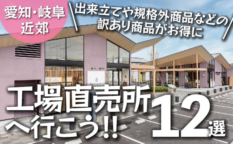 【2025】愛知名古屋近郊でおすすめ！工場直売所 12選 大公開！岐阜咲楽｜工場直売所特集